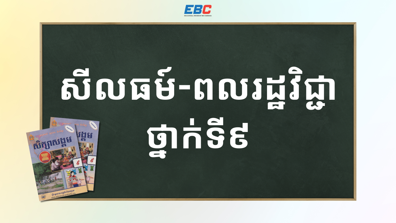 2025_HSSP-9A-សីលធម៌-ពលរដ្ឋវិជ្ជាថ្នាក់ទី9A | HSSP HS