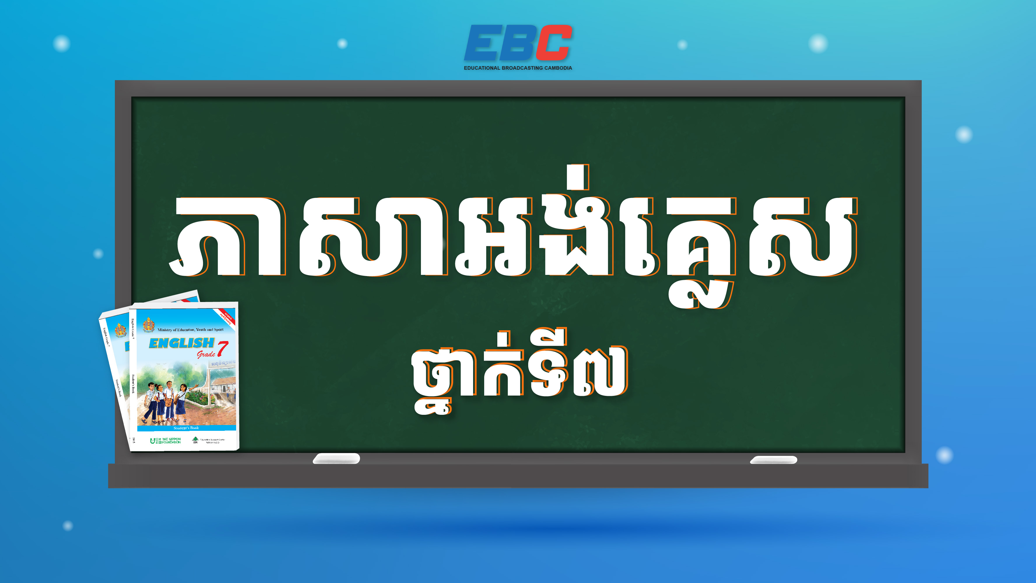 2025_HSSP_G7L_ភាសាអង់គ្លេសថ្នាក់ទី7L | HSSP HS