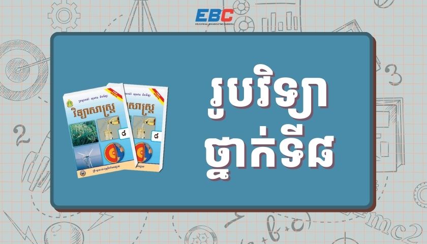 2025_HSSP_G8B_រូបវិទ្យាថ្នាក់ទី8B | HSSP HS