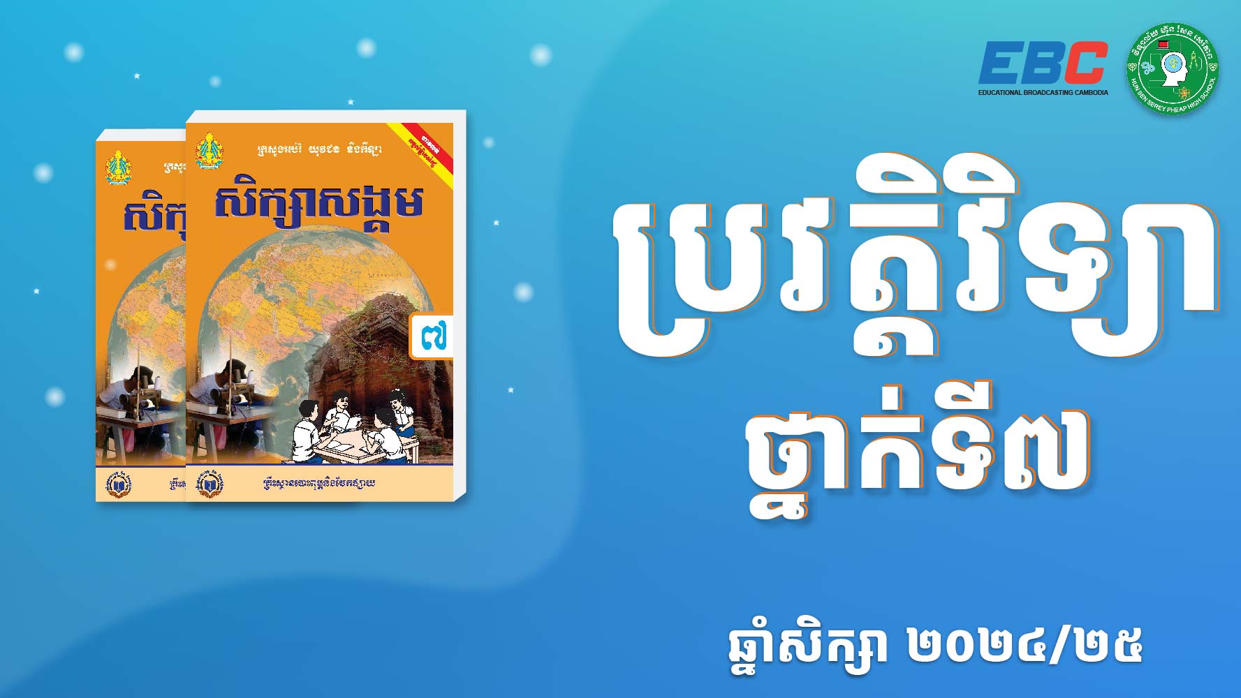 ប្រវត្តិវិទ្យាថ្នាក់ទី៧K | HSSP HS