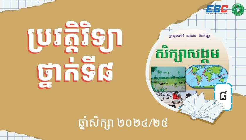 ប្រវត្តិវិទ្យាថ្នាក់ទី៨M | HSSP HS